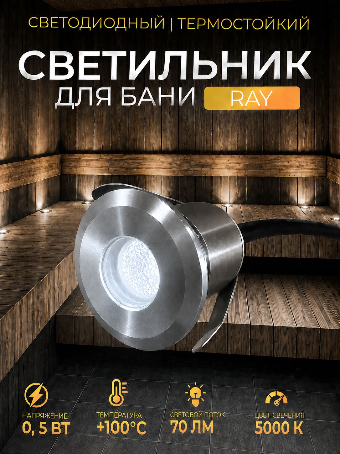 Светильник для сауны и бани 5000К герметичный термостойкий RAY