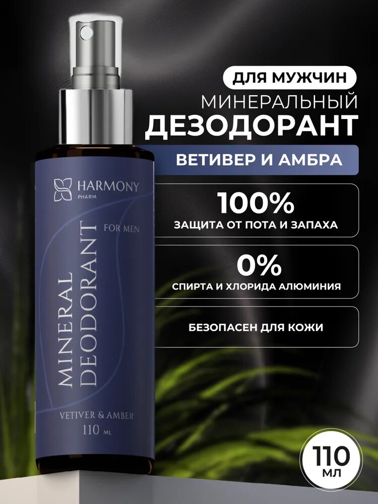 Harmony Pharm Дезодорант 110 мл
