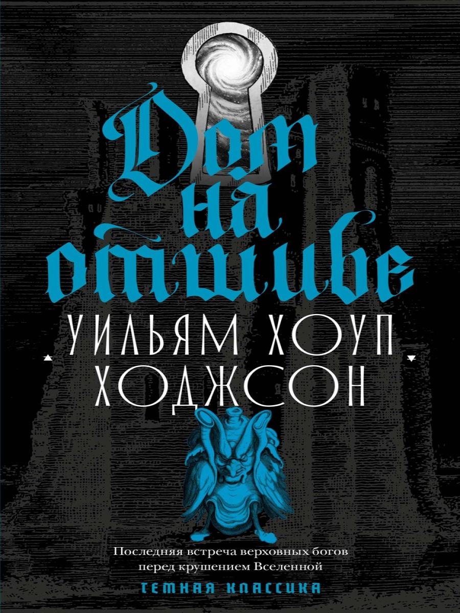 Дом на отшибе. Ходжсон У. Х.