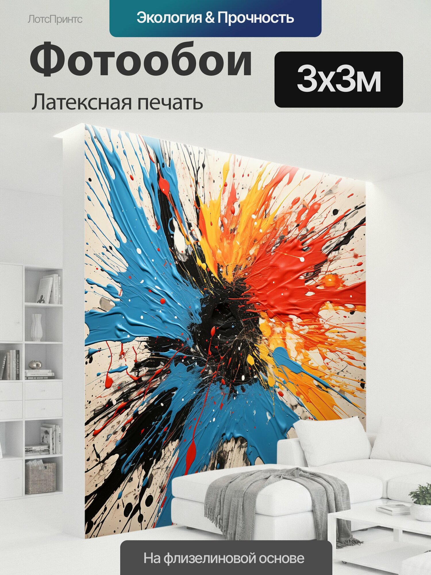 Фотообои моющиеся ударопрочные "Красивый взрыв из красок всех цветов палитры современный стиль изображения любителям живописных картин" 300x300 см. латексная печать