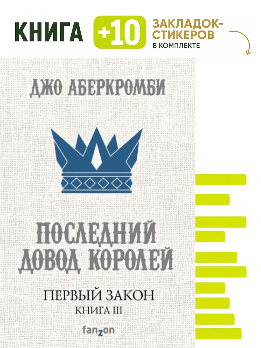 Первый Закон. Книга третья. Последний довод королей. Комплект: книга + 10 закладок-стикеров