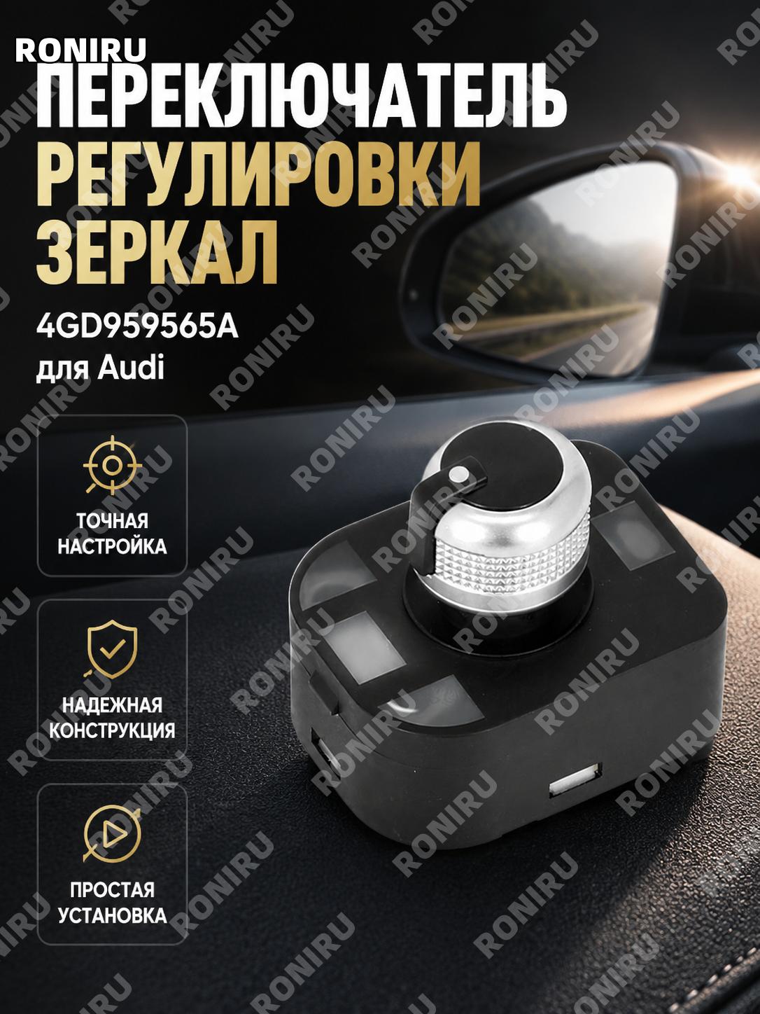 Переключатель регулировки зеркала заднего вида 4GD959565A для Audi, выключатель настройки боковых зеркал автомобиля
