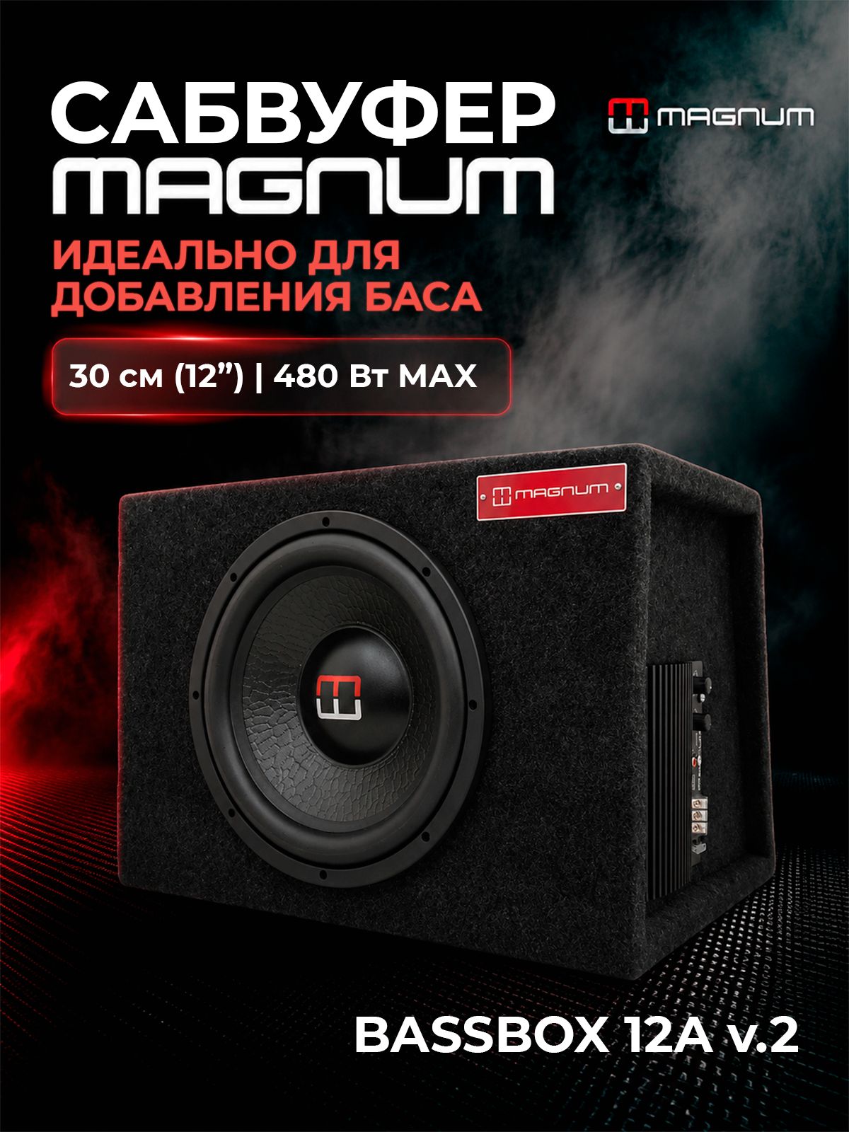Сабвуфер активный MAGNUM BASSBOX 12A v.2, сабвуфер для автомобиля, сабвуфер 12 дюймов, 480 Вт.