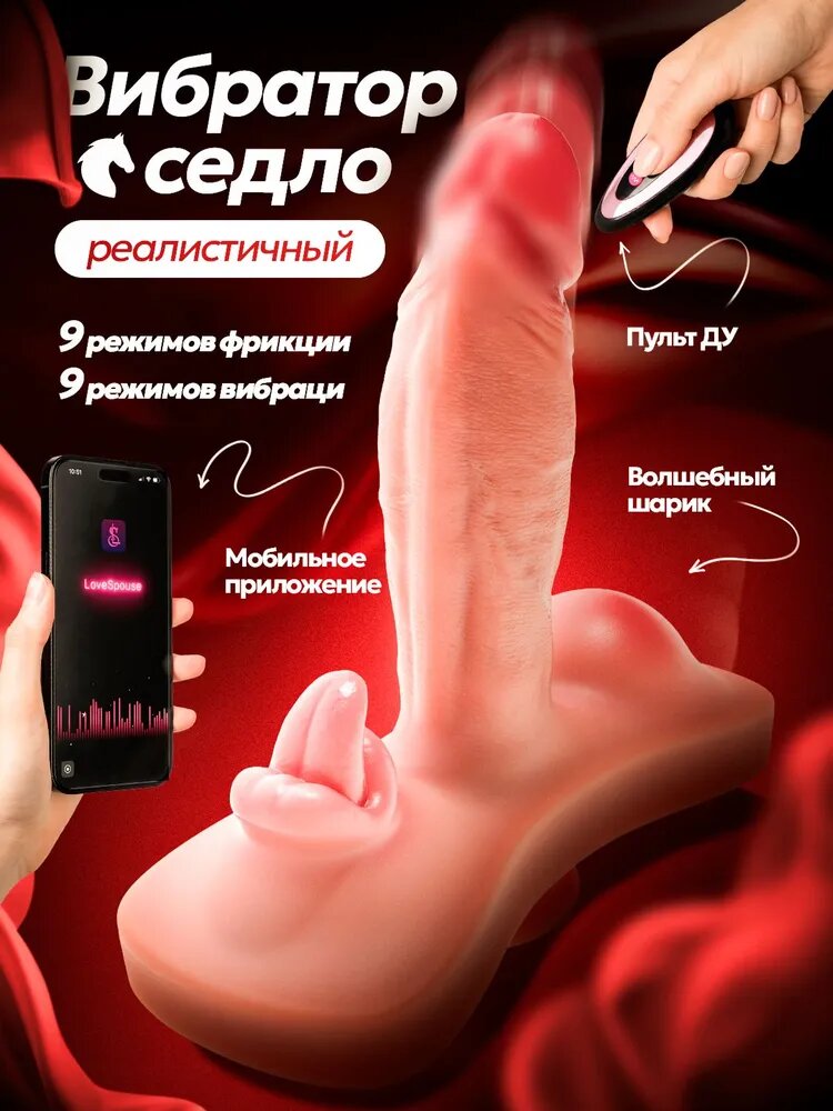 Вибратор седло с языком для женщин, секс машина с фрикциями на присоске, реалистичный фаллоимитатор с пультом и приложением