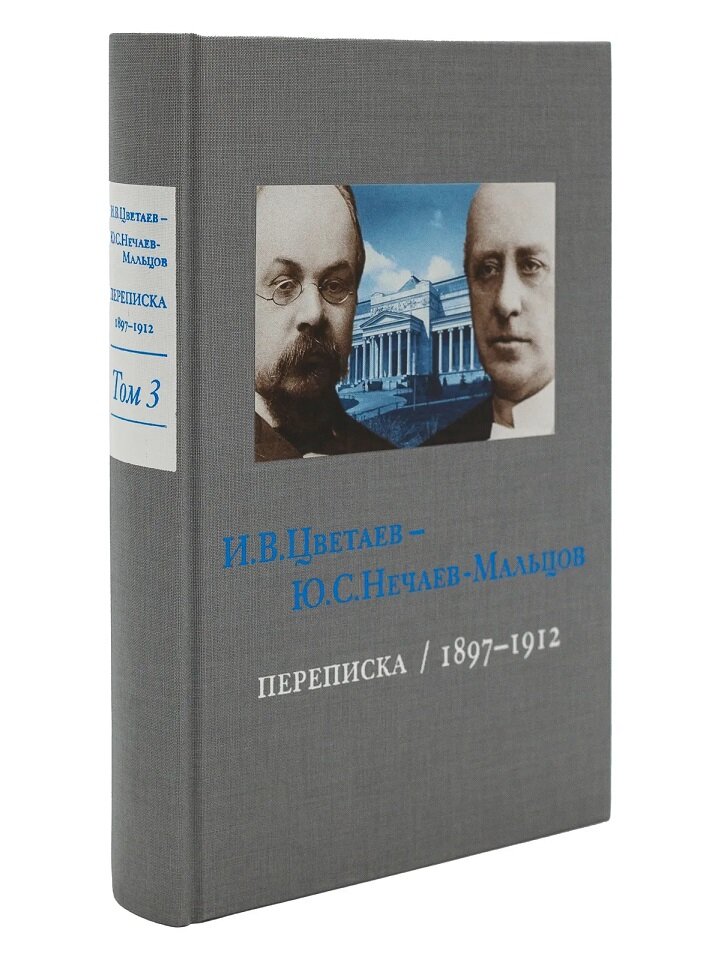 Переписка И. В. Цветаева и Ю. С. Нечаева-Мальцова. Том 3