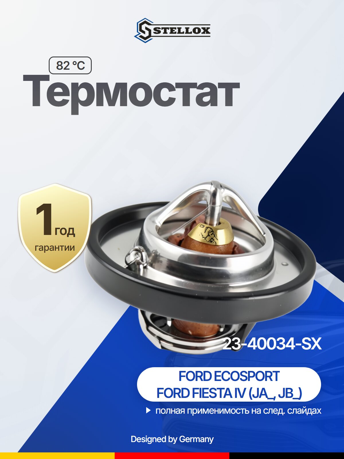 Термостат STELLOX 23-40034-SX