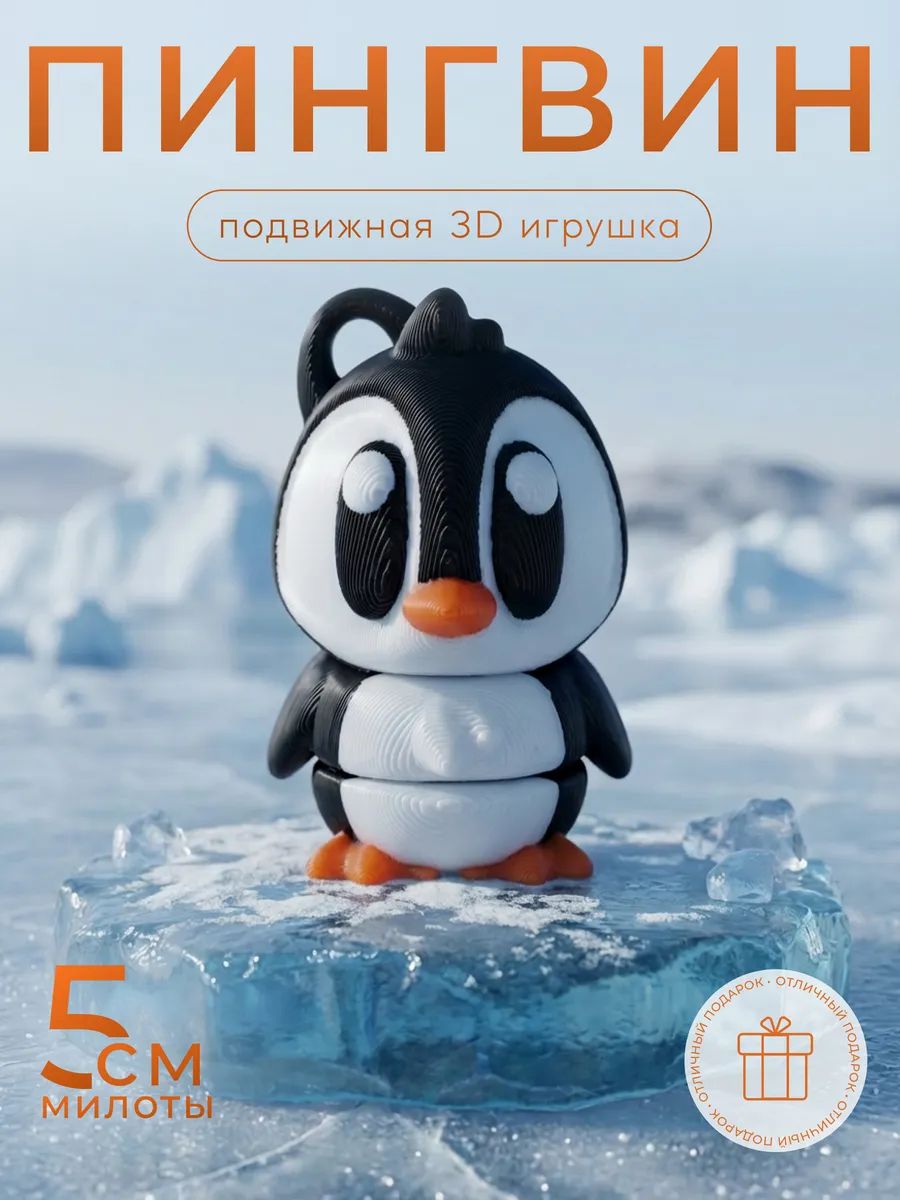 Пингвин 3д игрушка подвижная