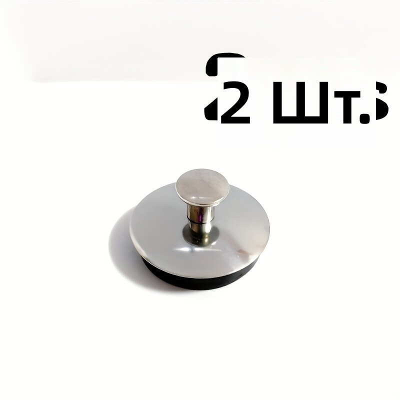 Пробка сливная серебристая 2 шт. для швабровки, раковины, ванны, умывальника, прачечной и кухонной мойки