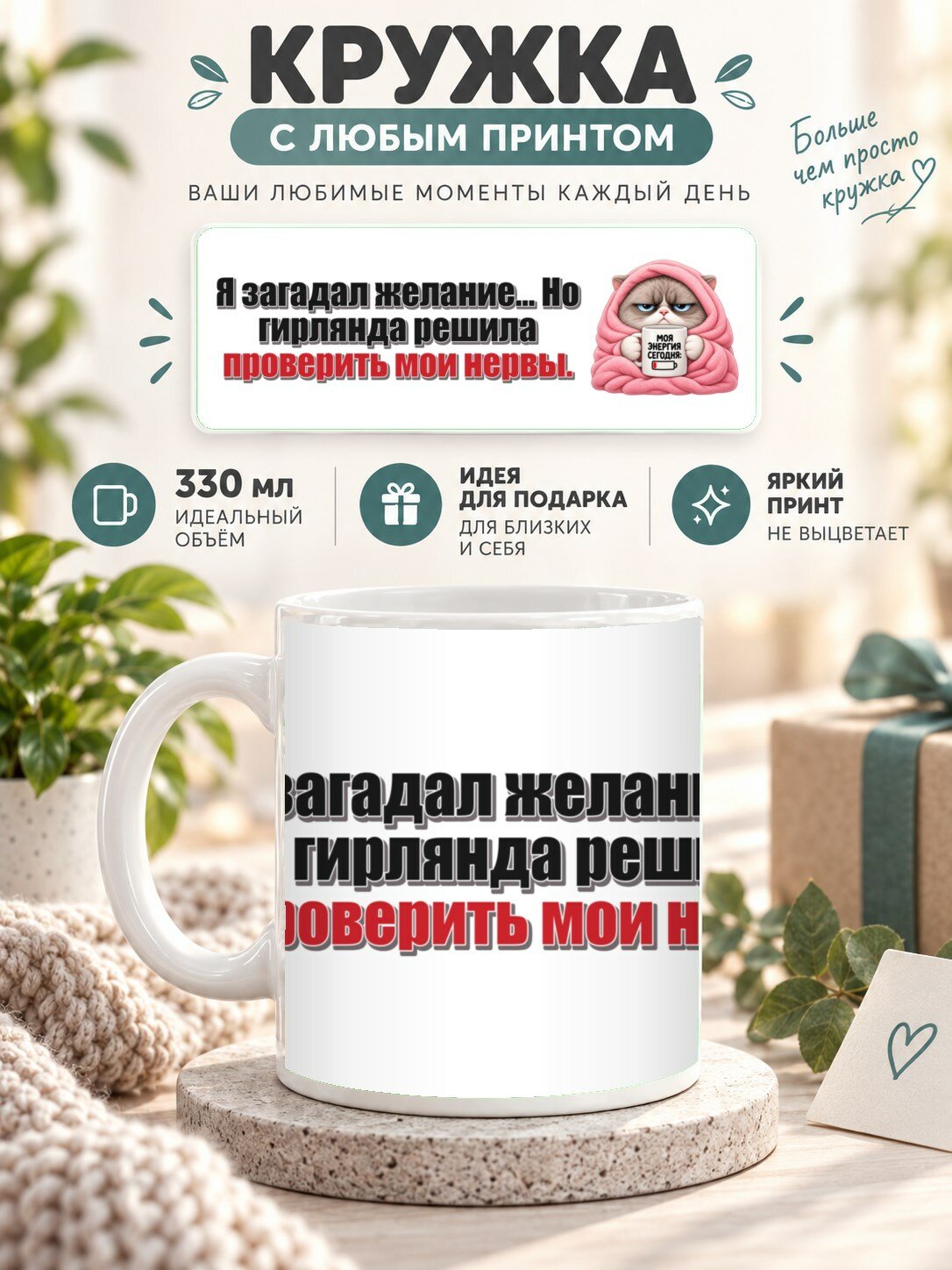 Кружка с принтом «Я загадал желание. Но гирлянда решила проверить мои нервы», керамическая, 330 мл