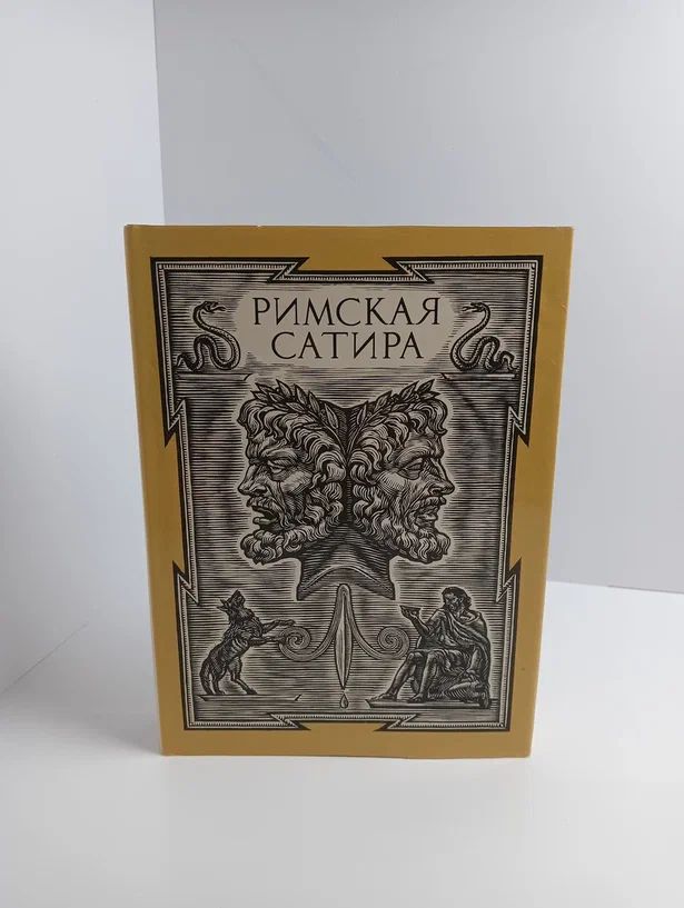 Римская сатира