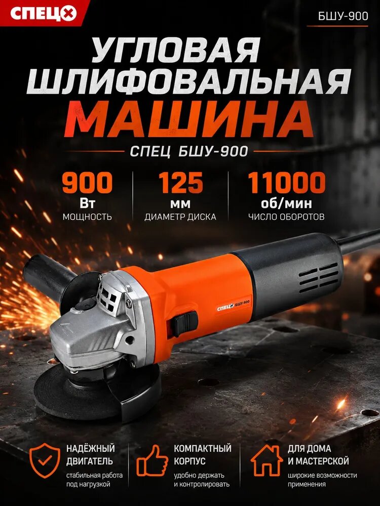 Шлифовальная машинка угловая Спец БШУ-900 (900 Вт, 125 мм)