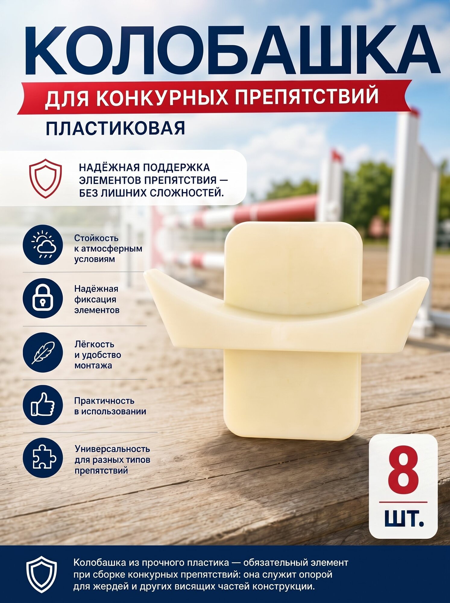 Колобашка для конкурных препятствий пластиковая 8 шт.