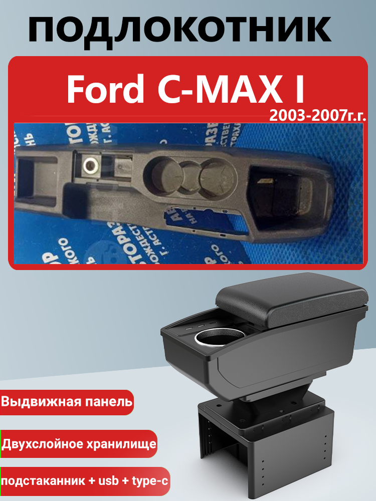 Подлокотник-бокс, для Ford C-Max I (2003-2007), ABS-пластик/экокожа, чёрный