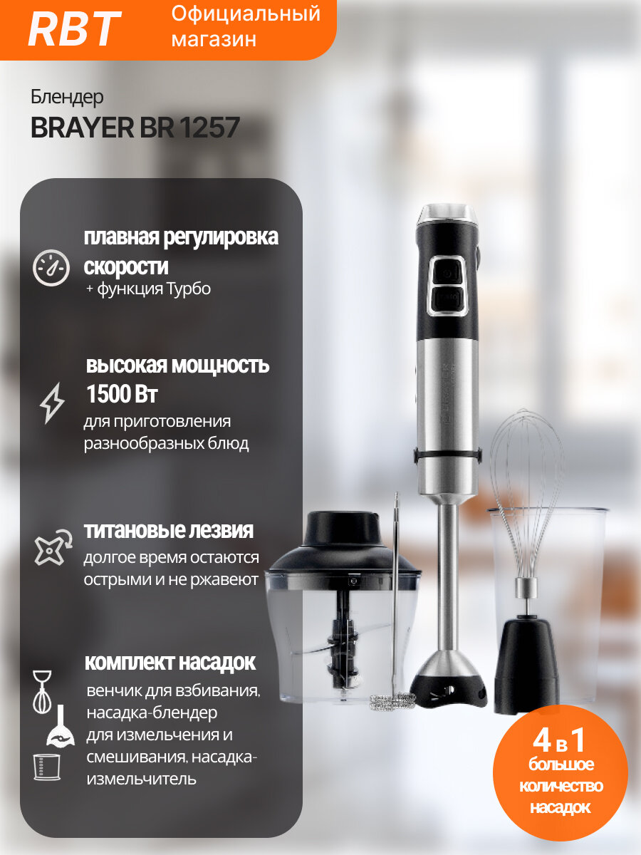 Блендер BRAYER BR1257, погружной, нержавеющая сталь, 1500Вт, серебристый