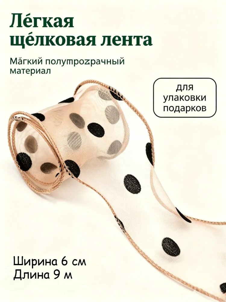 Большая волнистая лента в горошек, для упаковки подарков и рукоделия