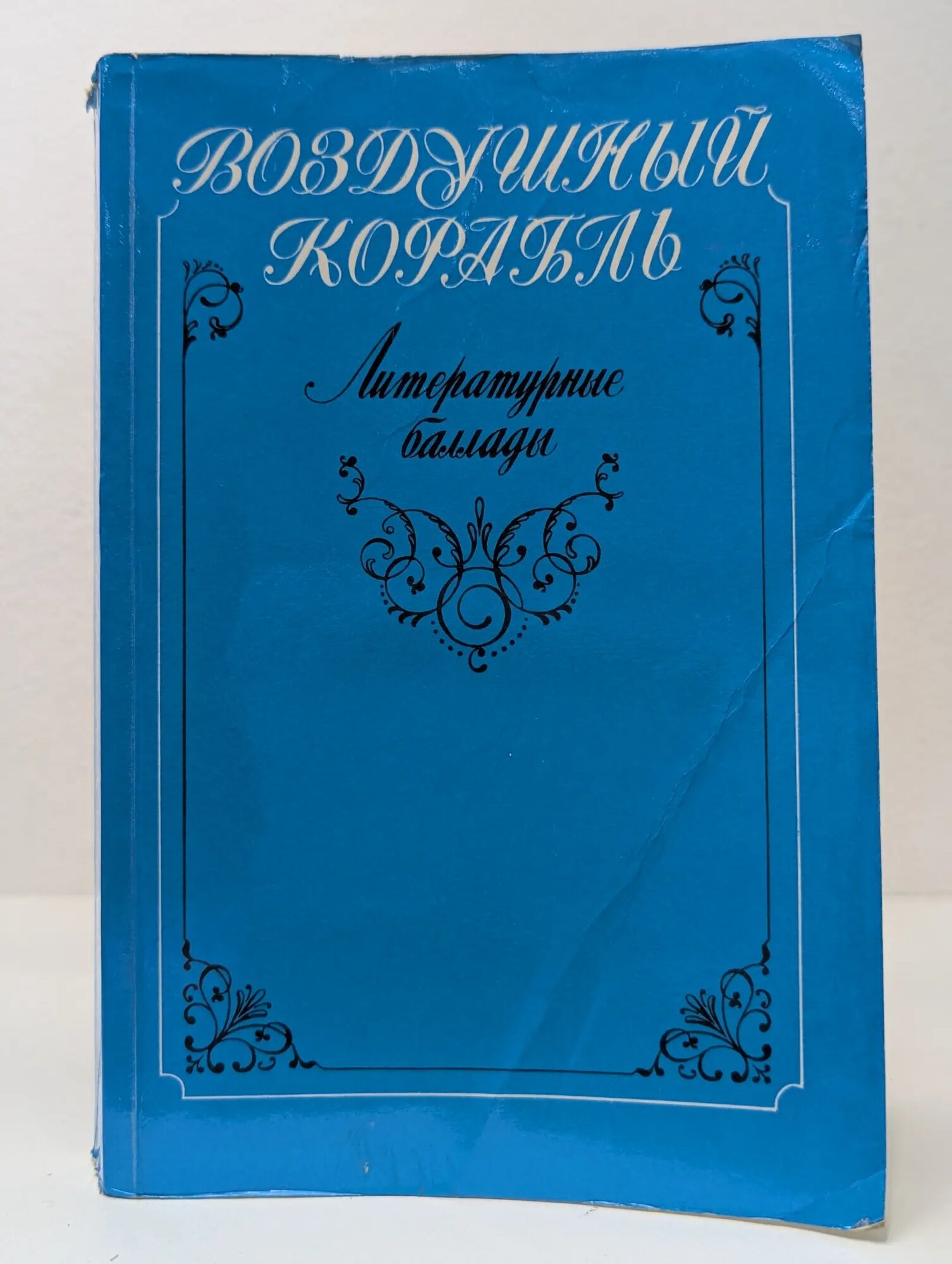 Воздушный корабль. Литературные баллады Сборник 1986