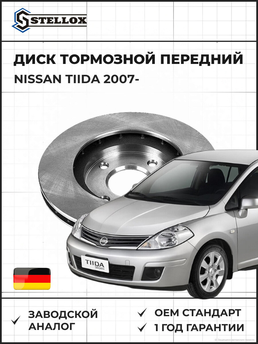 Диск тормозной передний Stellox 60209319SX Ниссан Тиида Nissan Tiida 2007