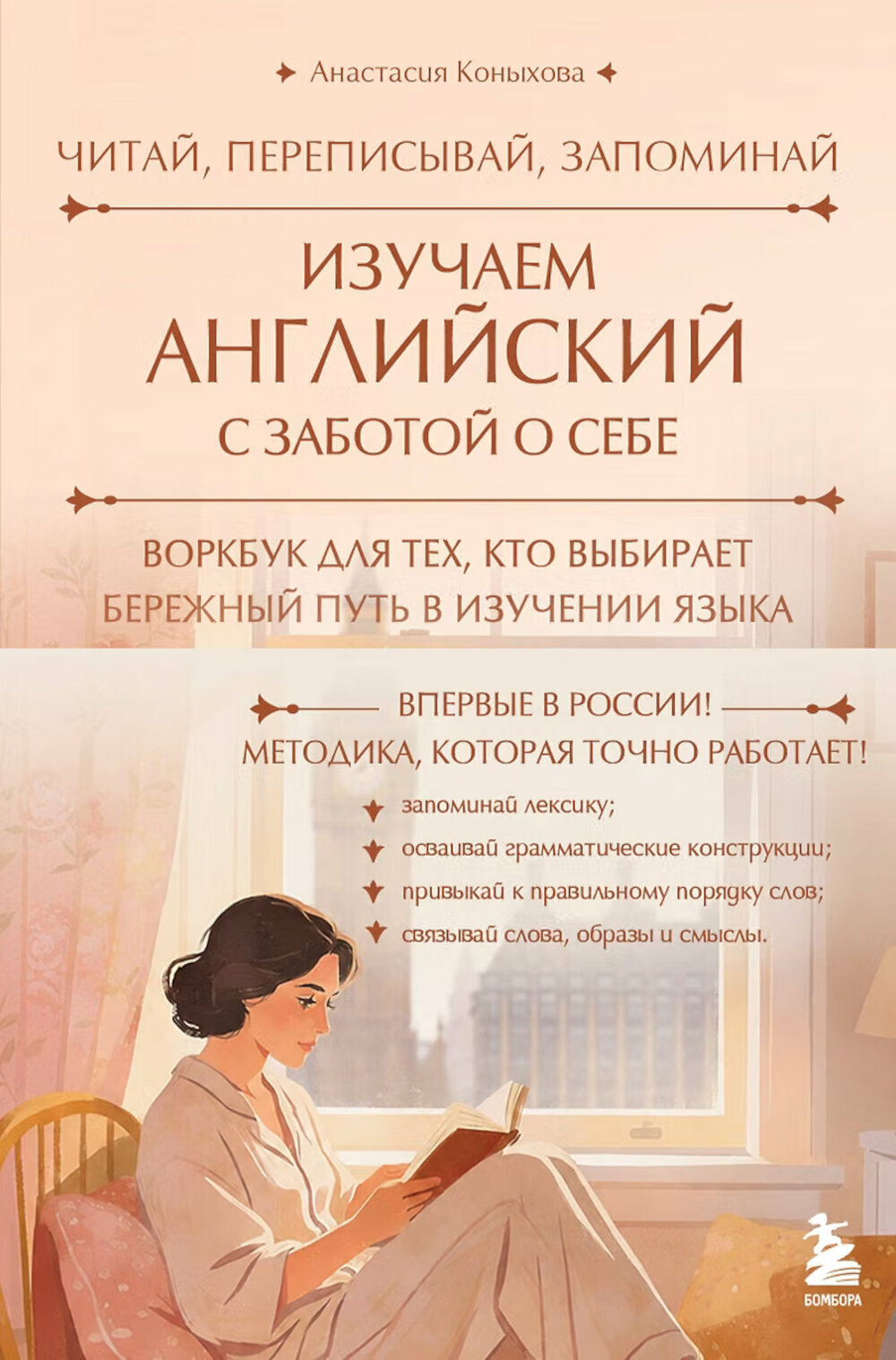 Изучаем английский с заботой о себе. Читай, переписывай, запоминай. Коныхова А. Л.