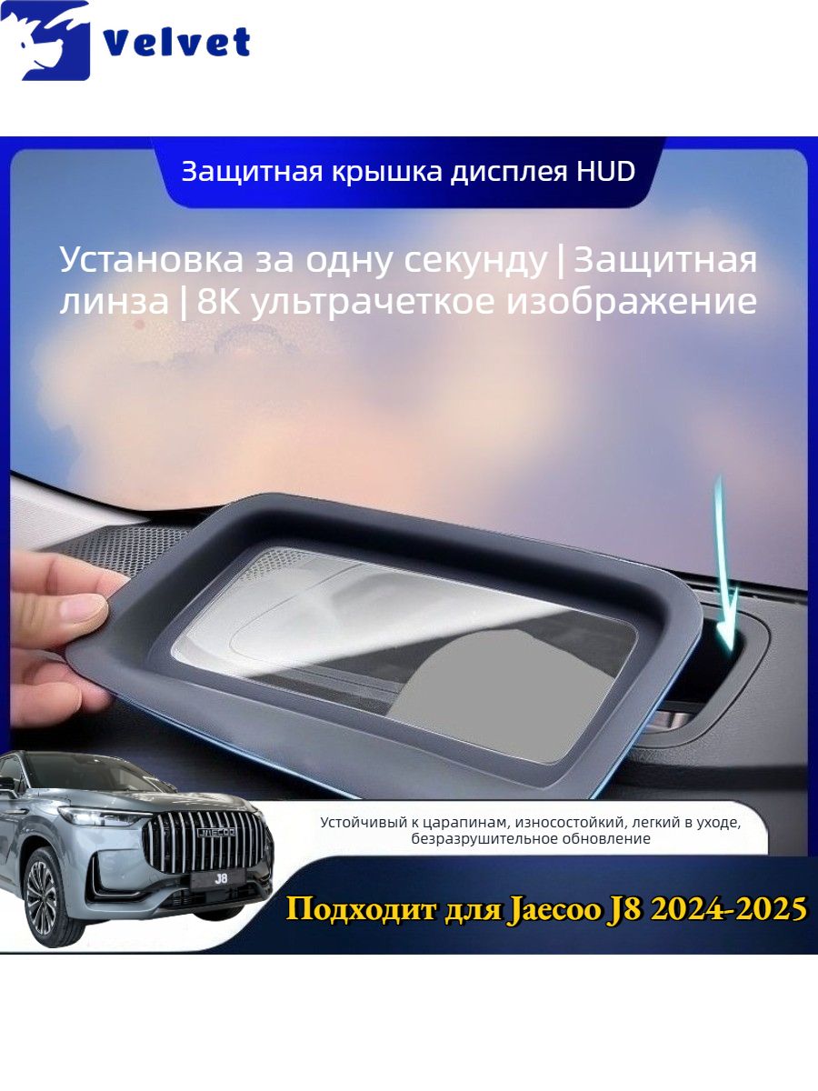 Защитная крышка HUD-экрана приборной панели автомобиля Jaecoo J8 2024-2025, Автоаксессуары Jaecoo J8.