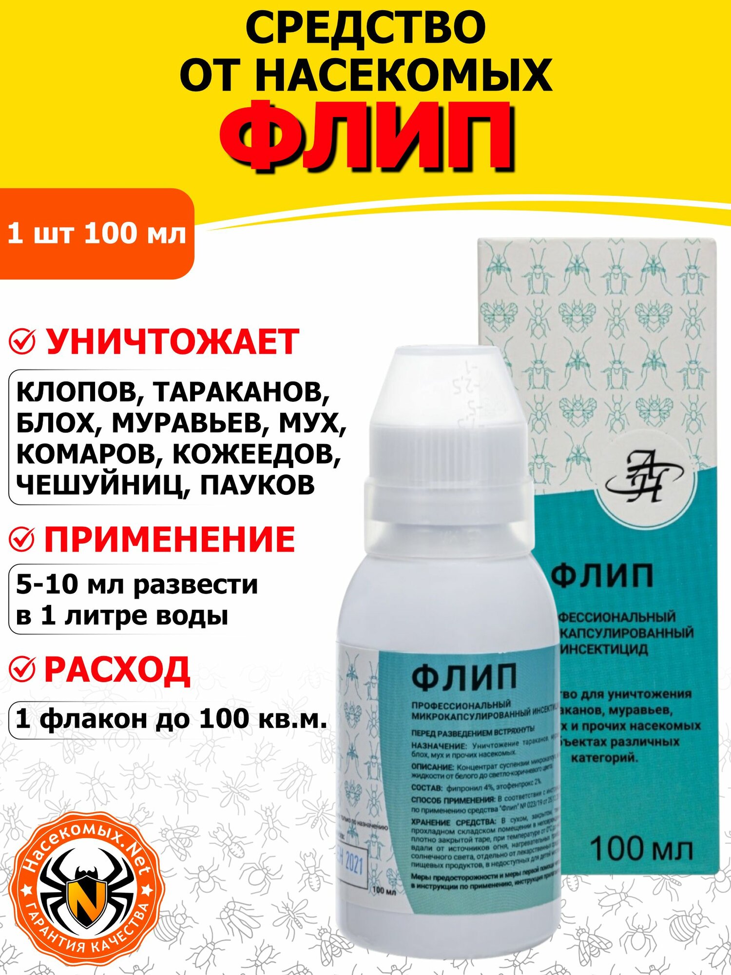 Флип средство от клопов, тараканов, блох, муравьев, мух, кожеедов, чешуйниц, 100 мл
