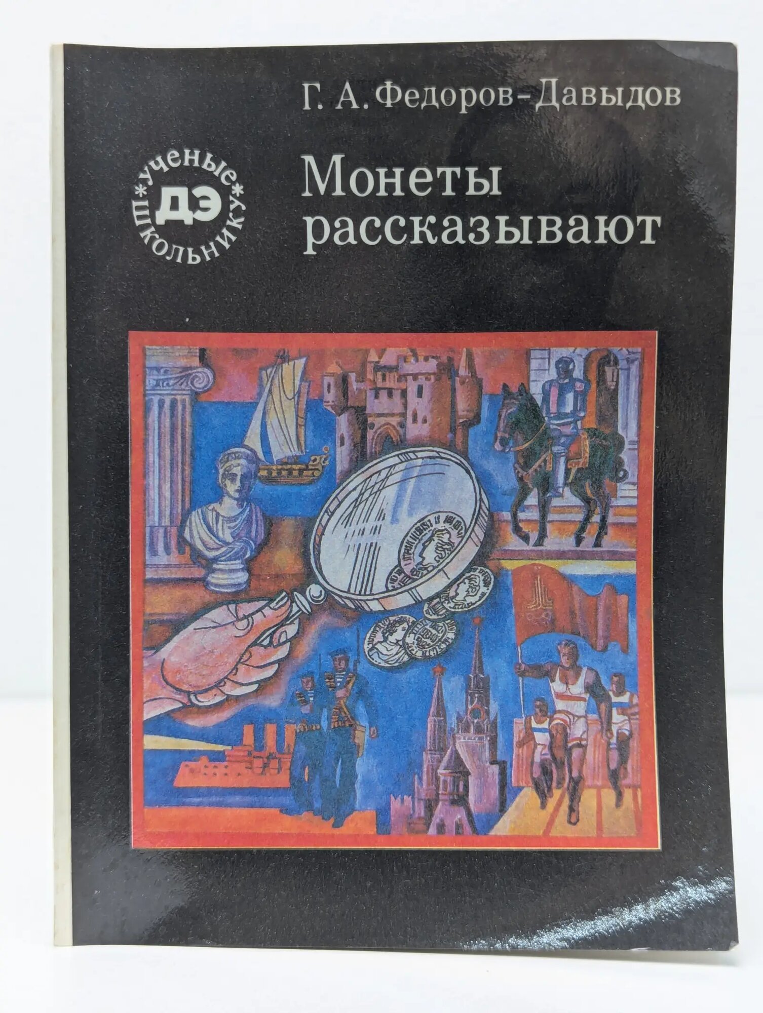 Библиотечка детской энциклопедии Ученые - школьнику. Монеты рассказывают Федоров-Давыдов Герман Алексеевич 1990