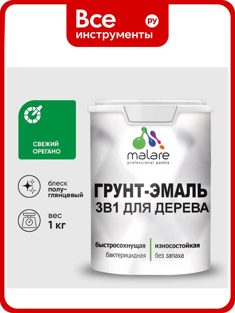 Грунт-Эмаль MALARE 3 в 1 для деревянных поверхностей, резиновая, моющаяся, без запаха, полуглянцевая, свежий орегано, 1 кг ГЭДЕРЛСВОПГ0100