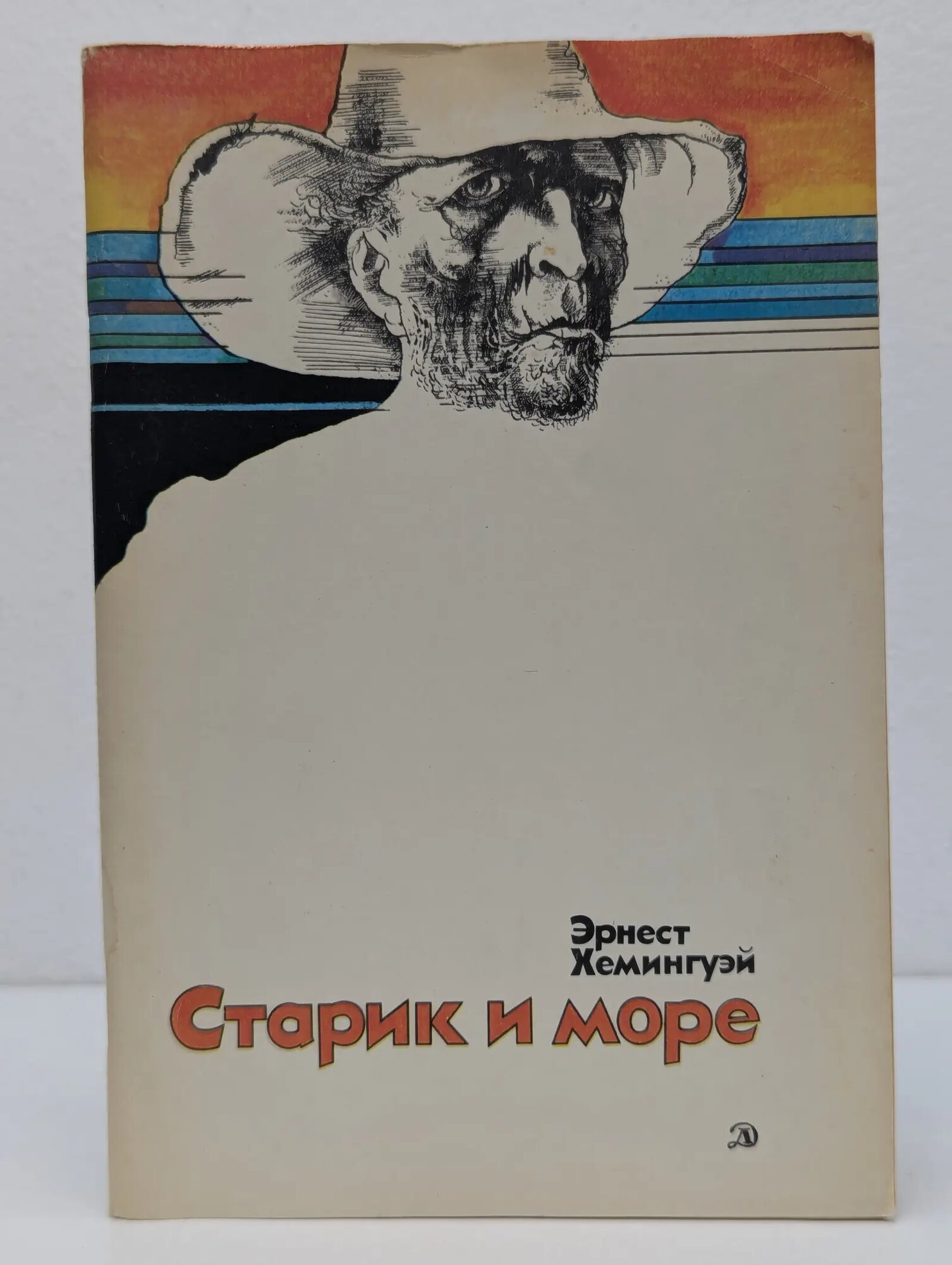 Школьная библиотека. Старик и море Хемингуэй Эрнест Миллер 1981