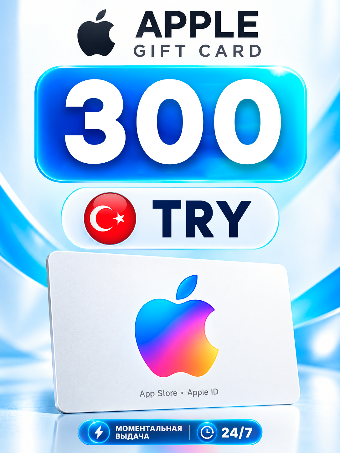 Карта пополнения Apple ID, 300 TRY, Турция, цифровой код Apple Gift Card | Подарочная карта App Store