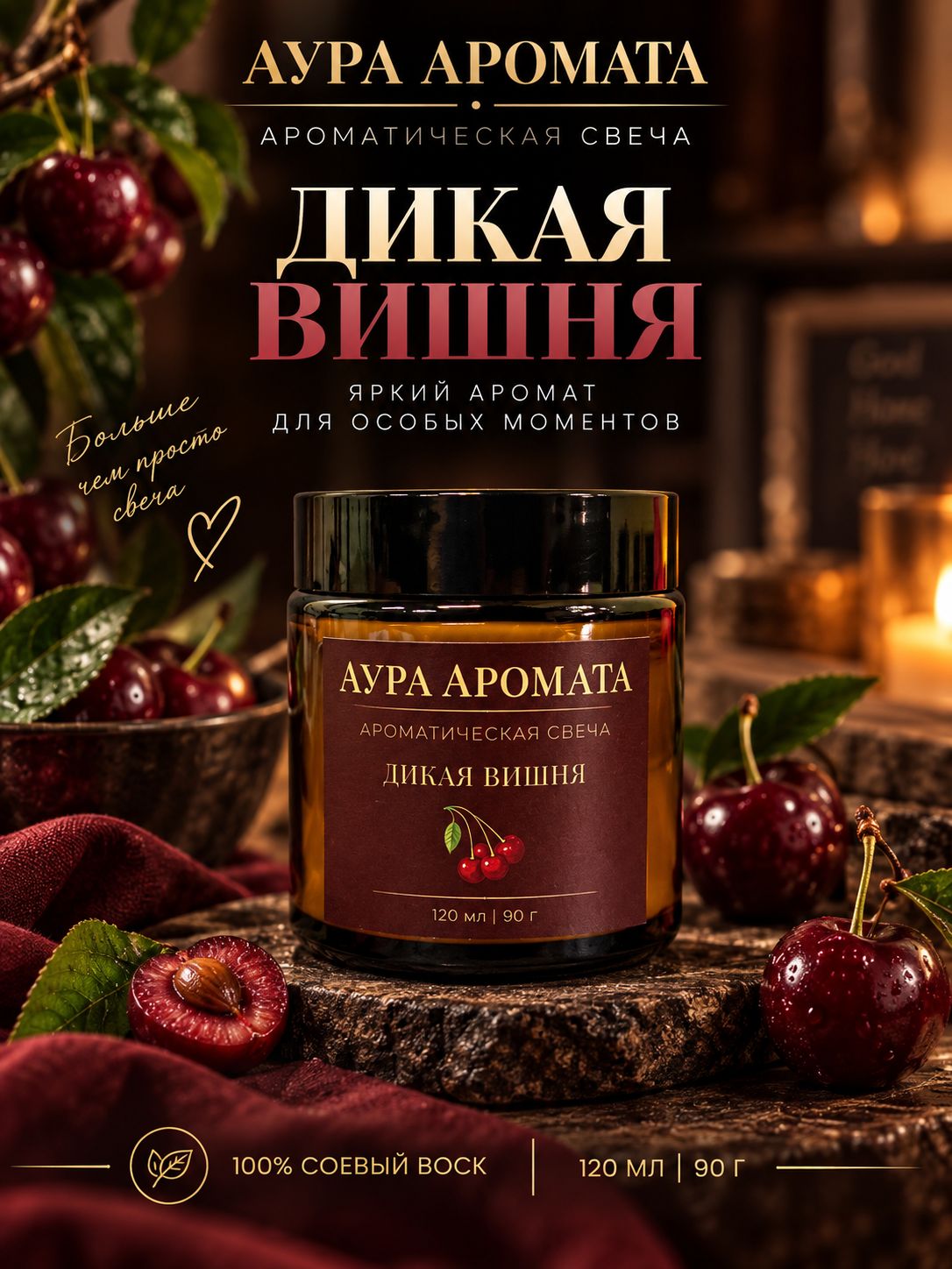 Свеча ароматическая в банке Дикая вишня