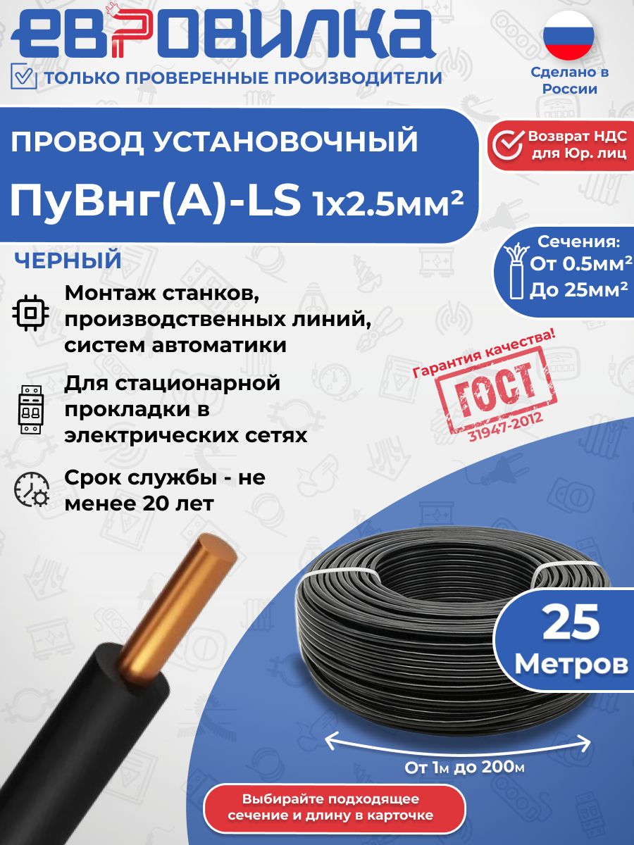 Провод ПуВнг(А)-LS 1х2,5 450/750В черный ГОСТ (31947-2012), 25м