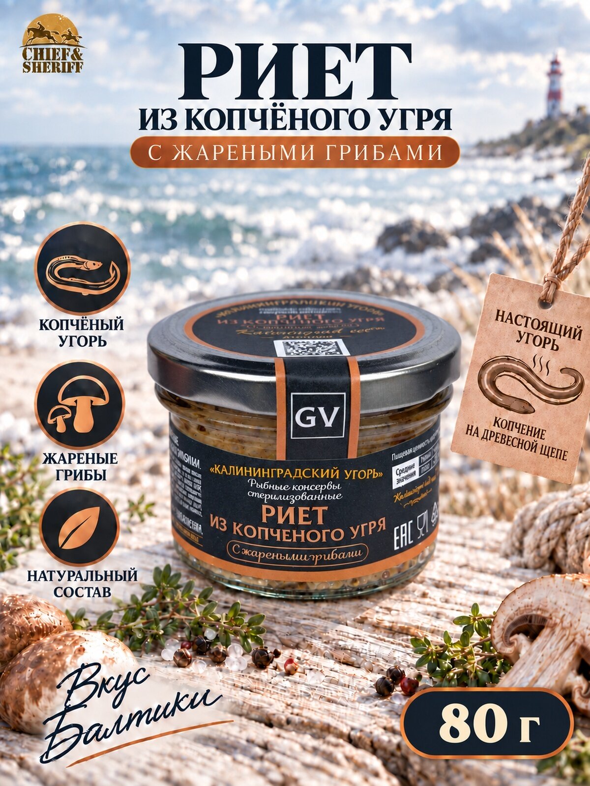 Риет из копченого угря с жареными грибами, Калининградский угорь, 80 гр