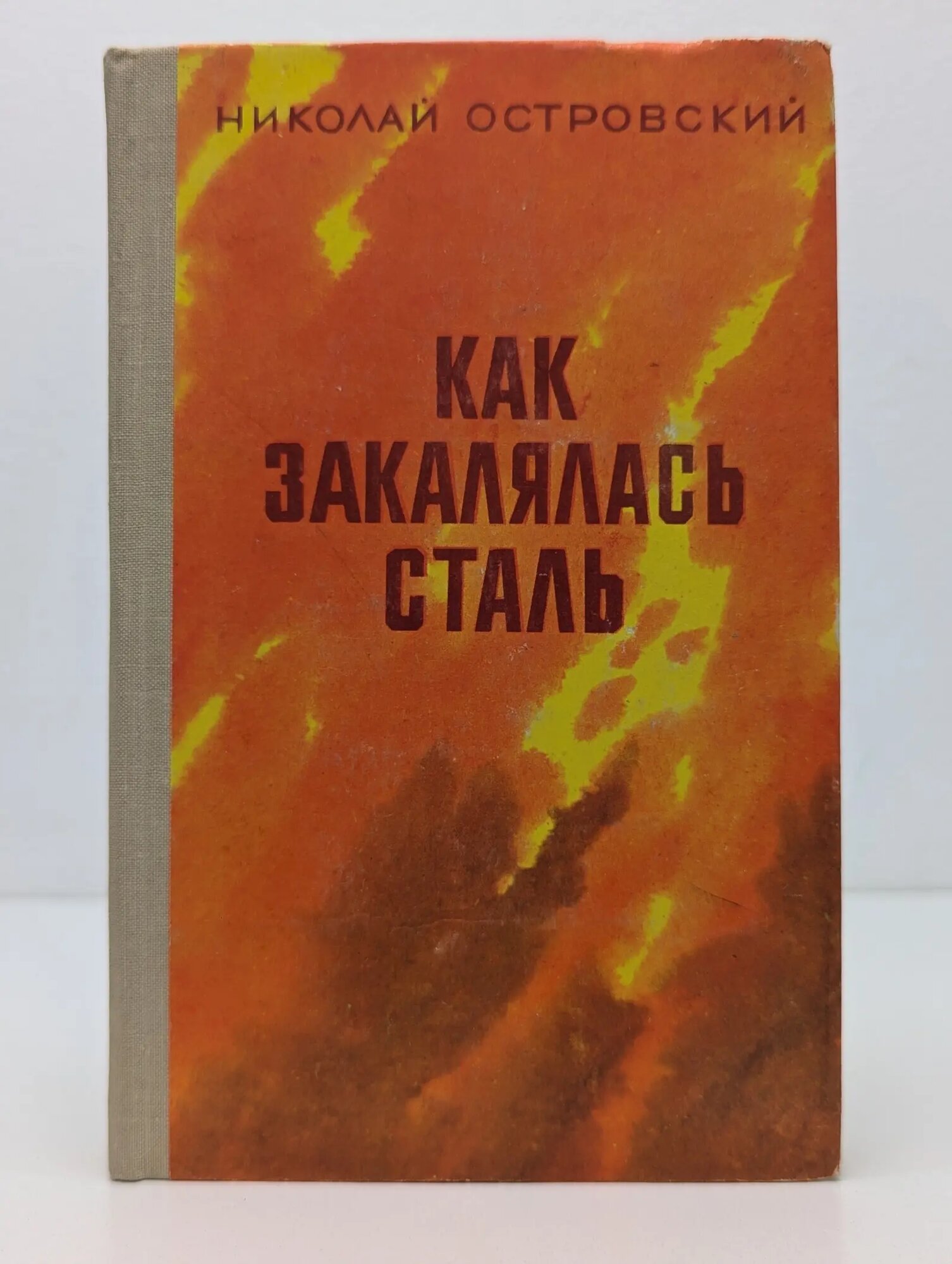 Как закалялась сталь Островский Николай Алексеевич 1976