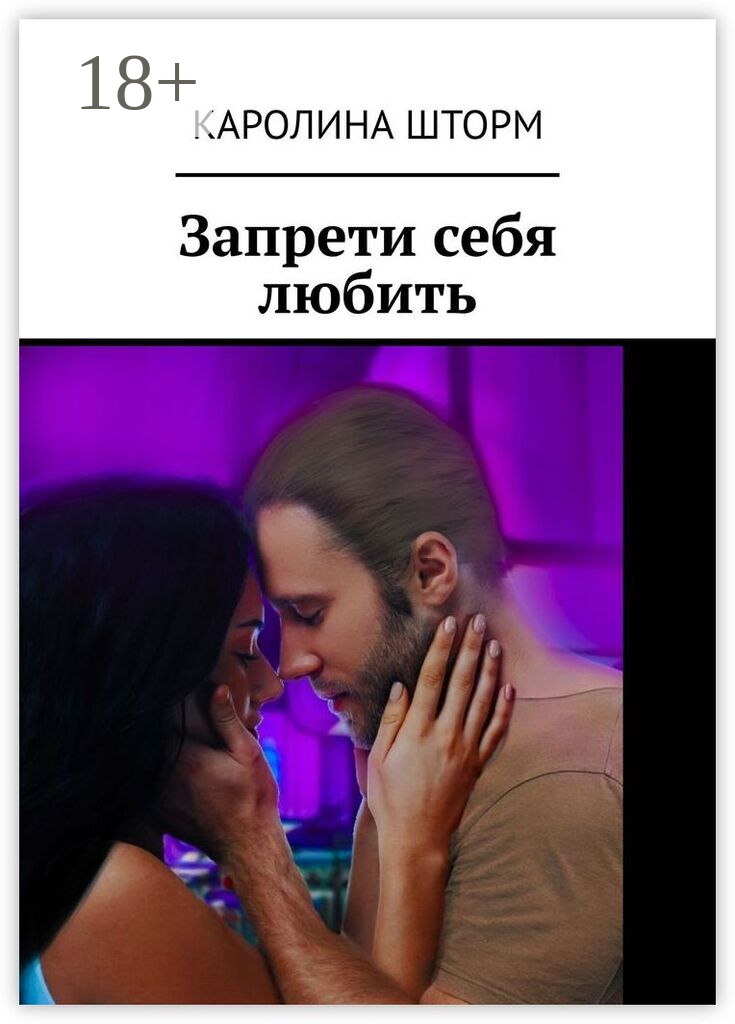 Запрети себя любить