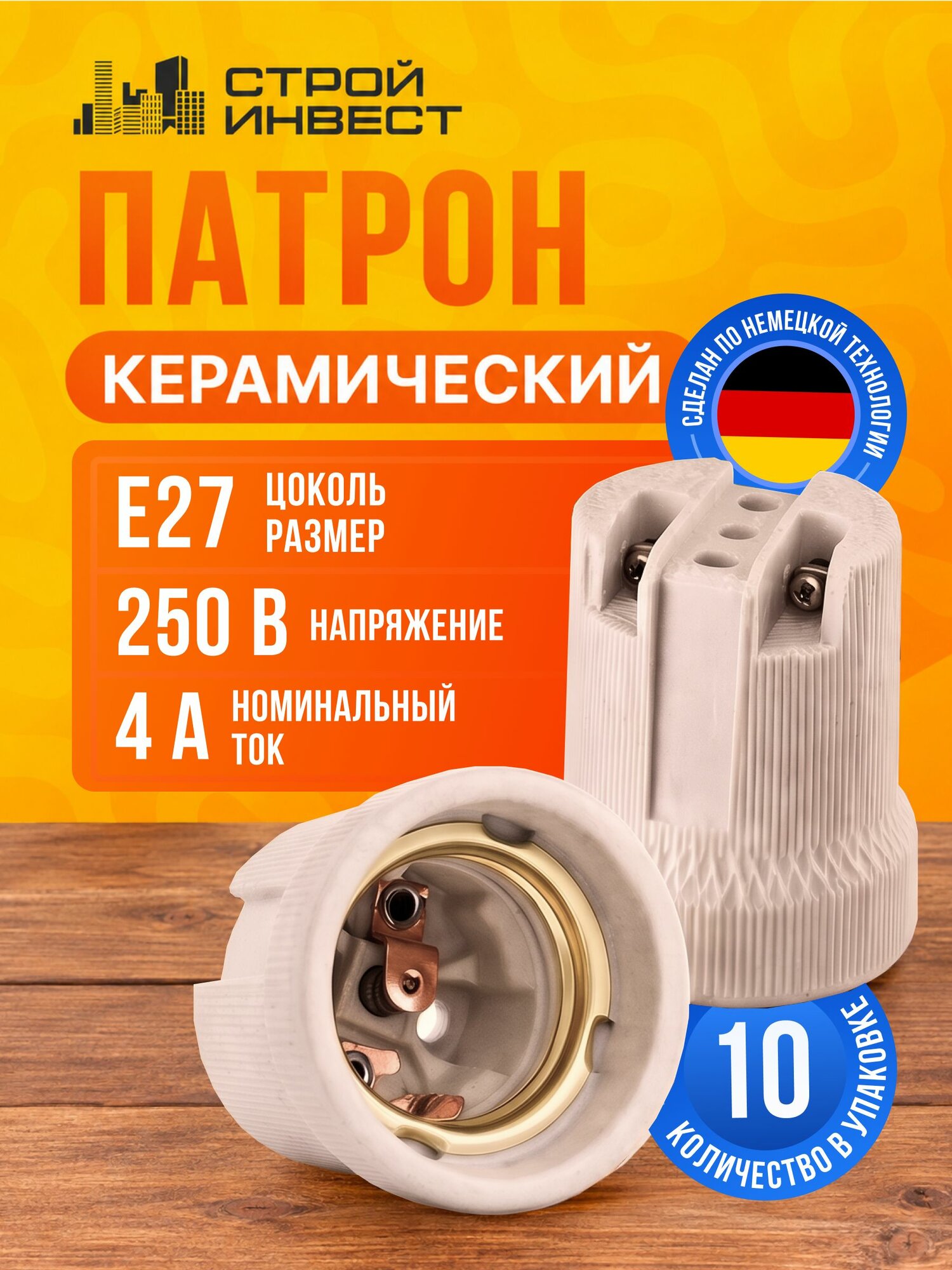 Патрон керамический е27 (E27) 10 штук