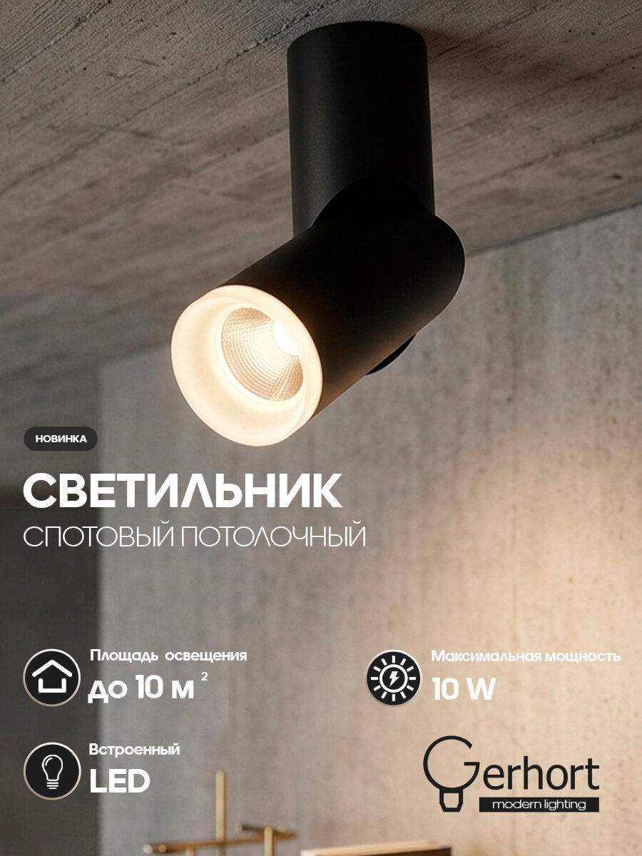 Спотовый светильник G84007/10W 4K BK Gerhort
