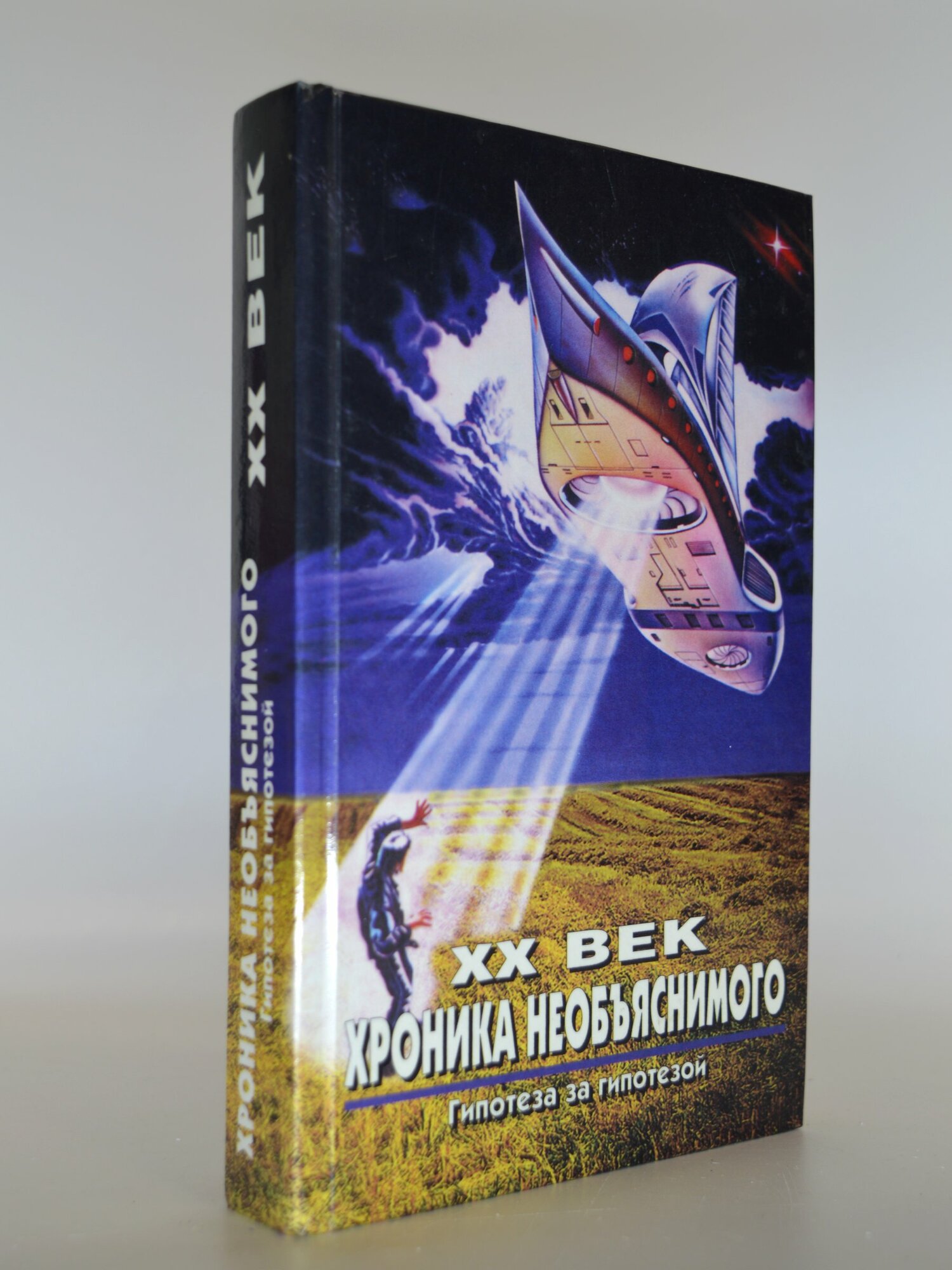 ХХ век. Хроника необъяснимого. Гипотеза за гипотезой. Сборник. Букинистическая книга в отличном состоянии.