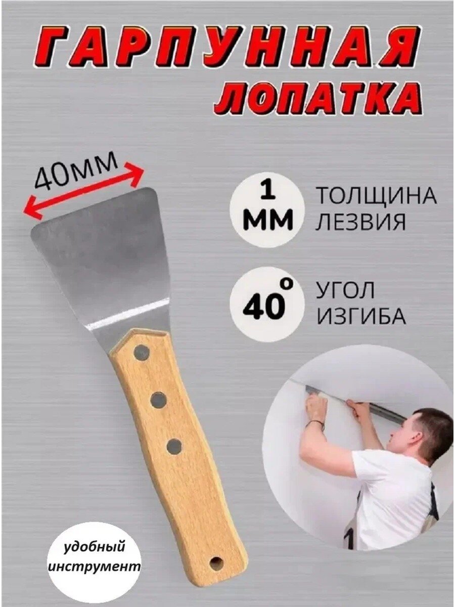 Гарпунная лопатка для натяжных потолков 40 мм, шпатель со стальным лезвием и деревянной рукояткой