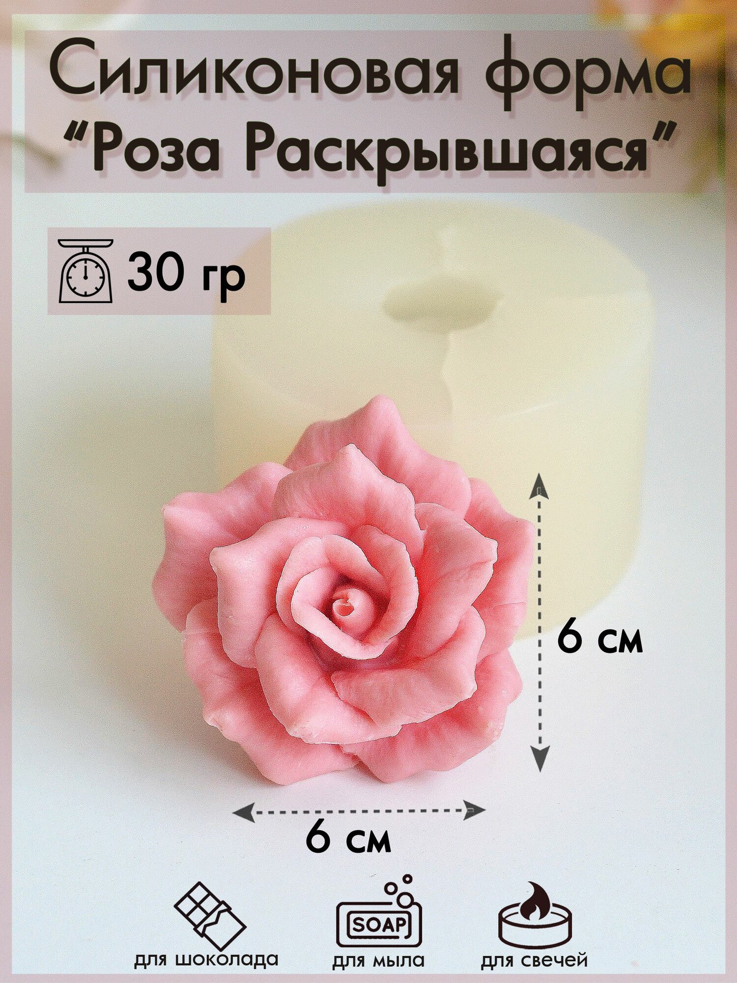 Силиконовая форма 74 "Роза Раскрывшаяся"