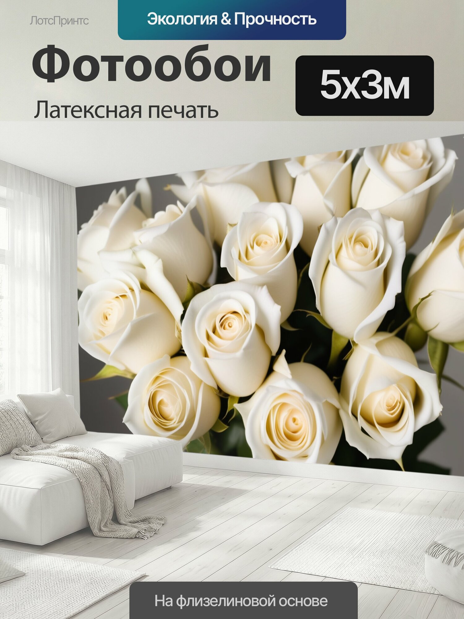 Фотообои моющиеся ударопрочные "Большой букет роза цветы" 500x300 см. латексная печать