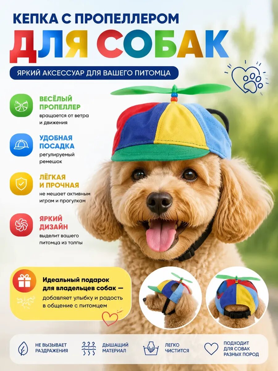 Собачья кепка с пропеллером