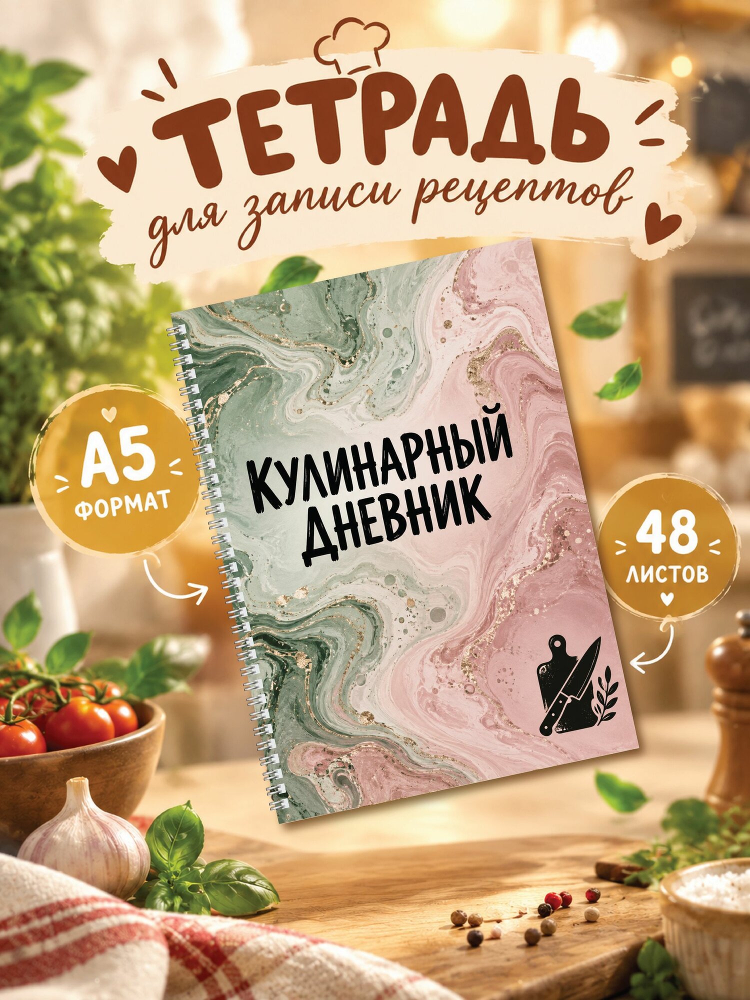 Тетрадь для записи рецептов "Кулинарный дневник", А5