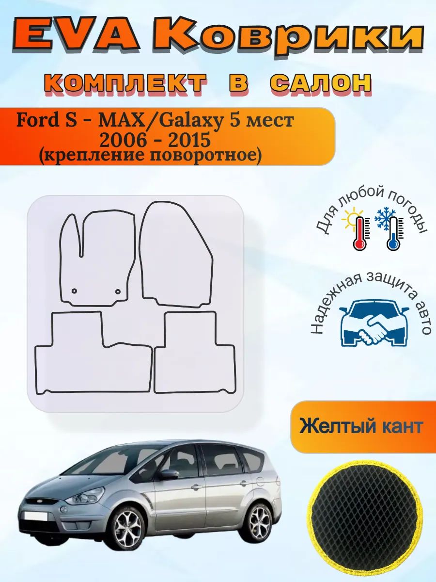EVA коврики Ford S-MAX/Galaxy 5 мест 2006-2015 креп поворот