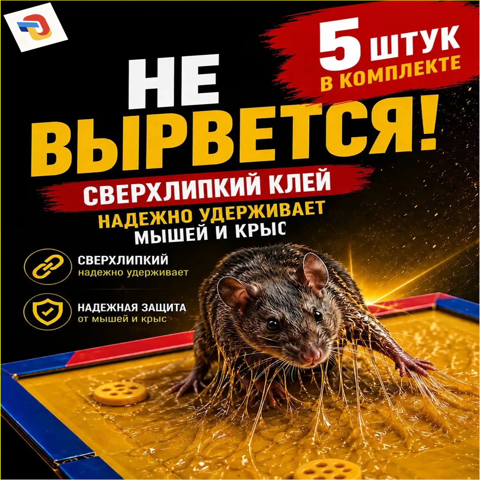 Клеевой ловчий состав для грызунов Фаст Формула, 5 шт.-Ула