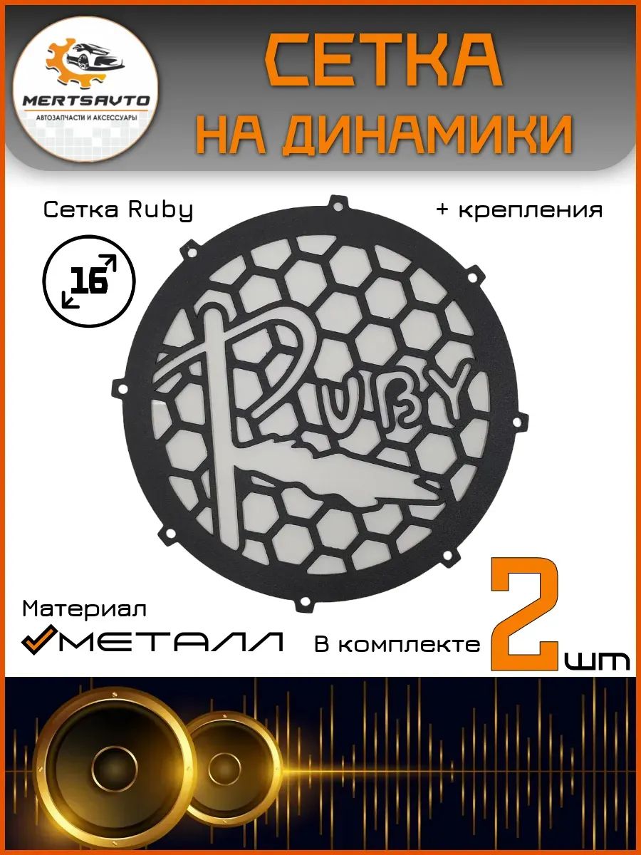 Сетка на динамики металл 1шт. 16 Ruby с креплением, цвет: черный
