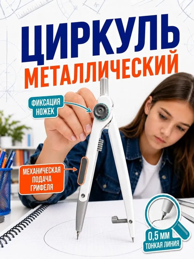 Циркуль металлический для черчения школьный