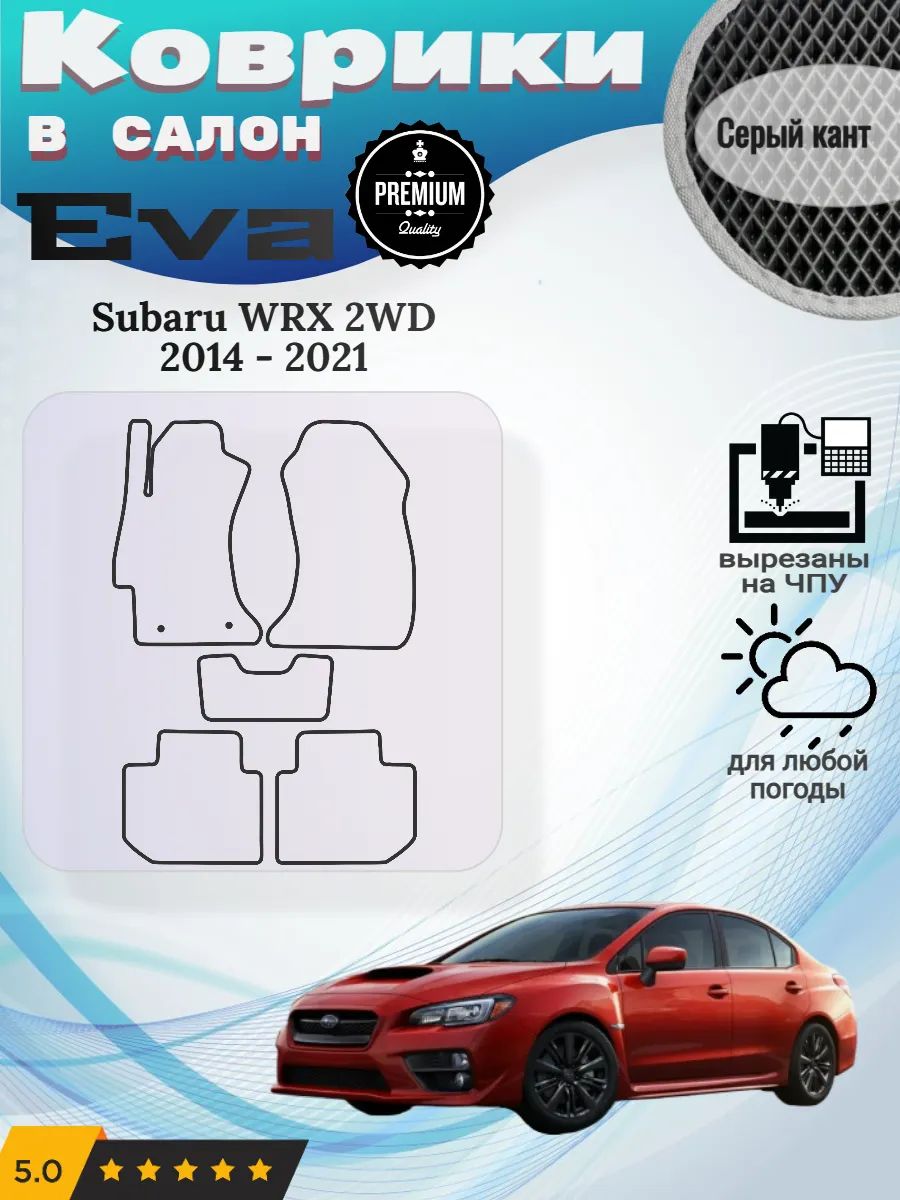Eva Эва коврики Subaru WRX 2WD 2014-2021 Субару ВРХ