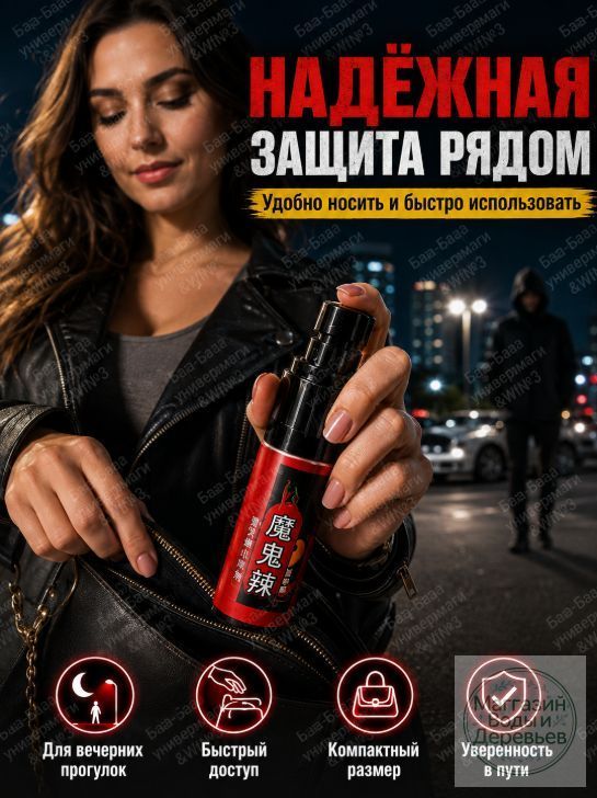 Аэрозоль для личной безопасности, объем 60 мл, компактный, для взрослых, для ношения в сумке и автомобиле
