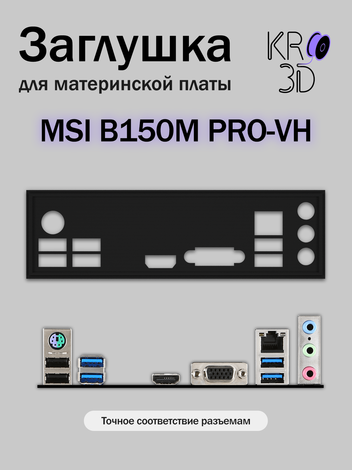 Заглушка для материнской платы MSI B150M PRO-VH черная
