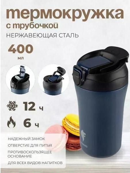 Термостакан RasheL с трубочкой и поилкой 400 мл, темно-синий (106956)