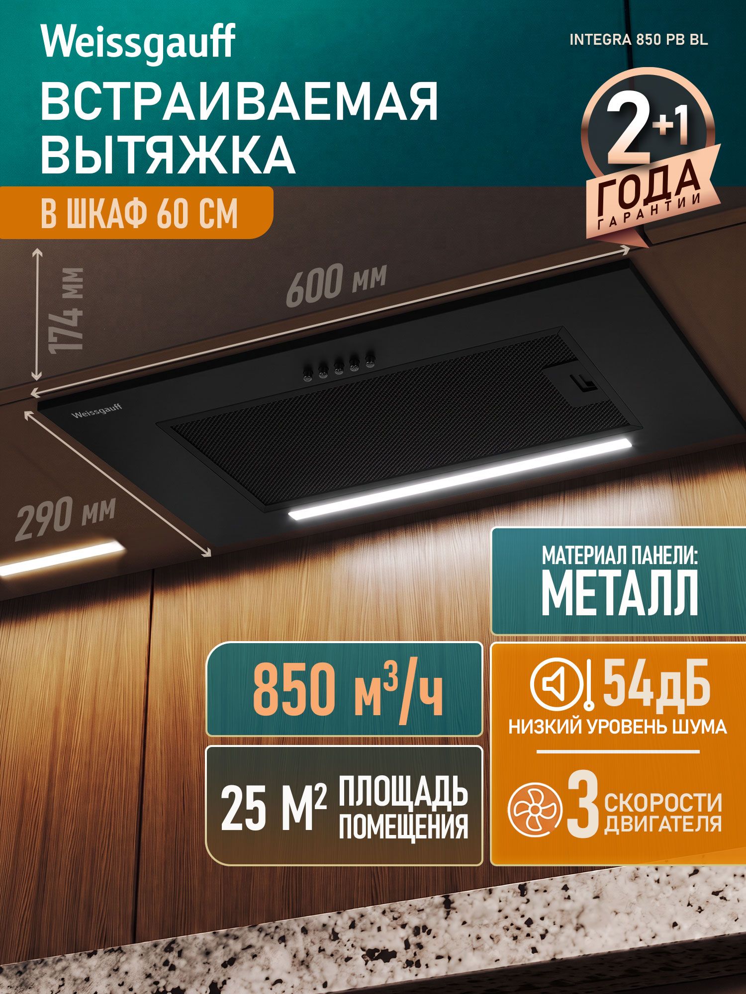 Встраиваемая вытяжка Weissgauff Integra 850 PB BL, Производительность 850 м3/ч, 3 скорости, Низкий уровень шума, Режимы отвод и циркуляция, Алюминиевый жировой фильтр, LED освещение